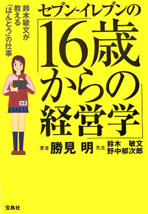 ◆◆◆小口に汚れがあります。中古ですので多少の使用感がありますが、品質には十分に注意して販売しております。迅速・丁寧な発送を心がけております。【毎日発送】 商品状態 著者名 勝見明、鈴木敏文 出版社名 宝島社 発売日 2005年11月 IS...