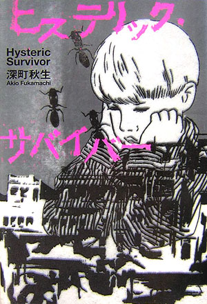 ◆◆◆カバーに傷みがあります。中古ですので多少の使用感がありますが、品質には十分に注意して販売しております。迅速・丁寧な発送を心がけております。【毎日発送】 商品状態 著者名 深町秋生 出版社名 宝島社 発売日 2006年11月 ISBN ...