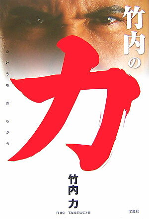 ◆◆◆おおむね良好な状態です。中古商品のため使用感等ある場合がございますが、品質には十分注意して発送いたします。 【毎日発送】 商品状態 著者名 竹内力 出版社名 宝島社 発売日 2007年11月 ISBN 9784796661393