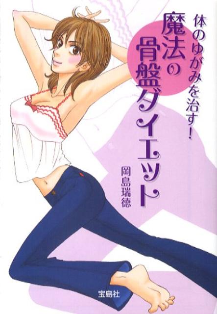 ◆◆◆おおむね良好な状態です。中古商品のため使用感等ある場合がございますが、品質には十分注意して発送いたします。 【毎日発送】 商品状態 著者名 岡島瑞徳 出版社名 宝島社 発売日 2008年9月19日 ISBN 9784796666251