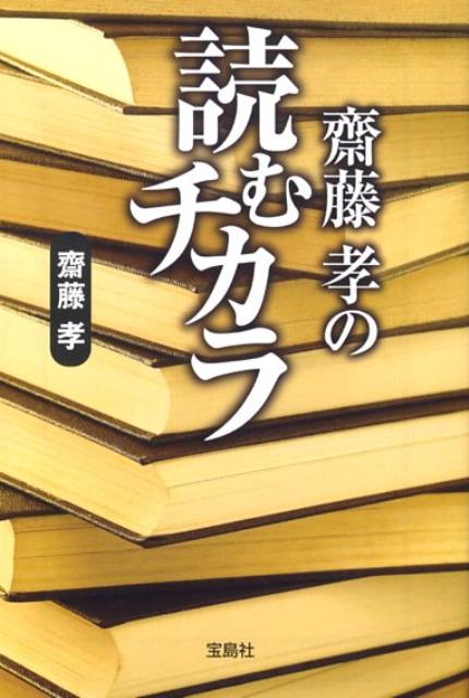 ◆◆◆おおむね良好な状態です。中古商品のため使用感等ある場合がございますが、品質には十分注意して発送いたします。 【毎日発送】 商品状態 著者名 齋藤孝（教育学） 出版社名 宝島社 発売日 2008年11月 ISBN 9784796667647