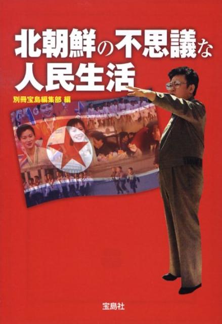 ◆◆◆全体的に汚れ、日焼け、傷みがあります。カバーに破れがあります。中古ですので多少の使用感がありますが、品質には十分に注意して販売しております。迅速・丁寧な発送を心がけております。【毎日発送】 商品状態 著者名 別冊宝島編集部 出版社名 ...