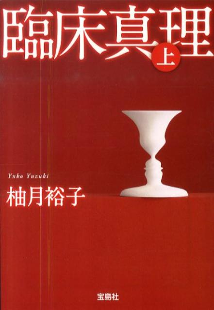 ◆◆◆小口に汚れがあります。中古ですので多少の使用感がありますが、品質には十分に注意して販売しております。迅速・丁寧な発送を心がけております。【毎日発送】 商品状態 著者名 柚月裕子 出版社名 宝島社 発売日 2010年3月19日 ISBN...