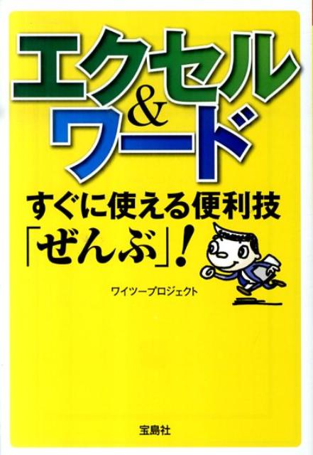 ◆◆◆非常にきれいな状態です。中古商品のため使用感等ある場合がございますが、品質には十分注意して発送いたします。 【毎日発送】 商品状態 著者名 ワイツ−プロジェクト 出版社名 宝島社 発売日 2010年09月 ISBN 978479667...