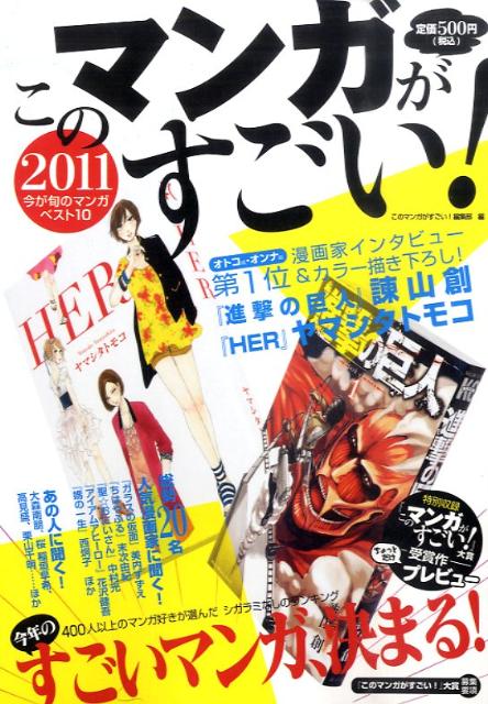 ◆◆◆非常にきれいな状態です。中古商品のため使用感等ある場合がございますが、品質には十分注意して発送いたします。 【毎日発送】 商品状態 著者名 『このマンガがすごい！』編集部 出版社名 宝島社 発売日 2010年12月 ISBN 9784...