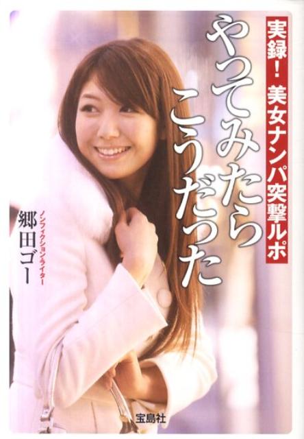 ◆◆◆おおむね良好な状態です。中古商品のため使用感等ある場合がございますが、品質には十分注意して発送いたします。 【毎日発送】 商品状態 著者名 郷田ゴ− 出版社名 宝島社 発売日 2011年10月20日 ISBN 9784796687263