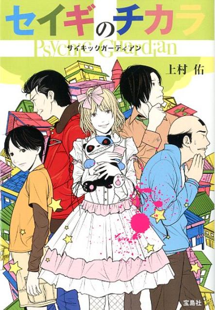 ◆◆◆非常にきれいな状態です。中古商品のため使用感等ある場合がございますが、品質には十分注意して発送いたします。 【毎日発送】 商品状態 著者名 上村佑 出版社名 宝島社 発売日 2012年04月19日 ISBN 9784796687881