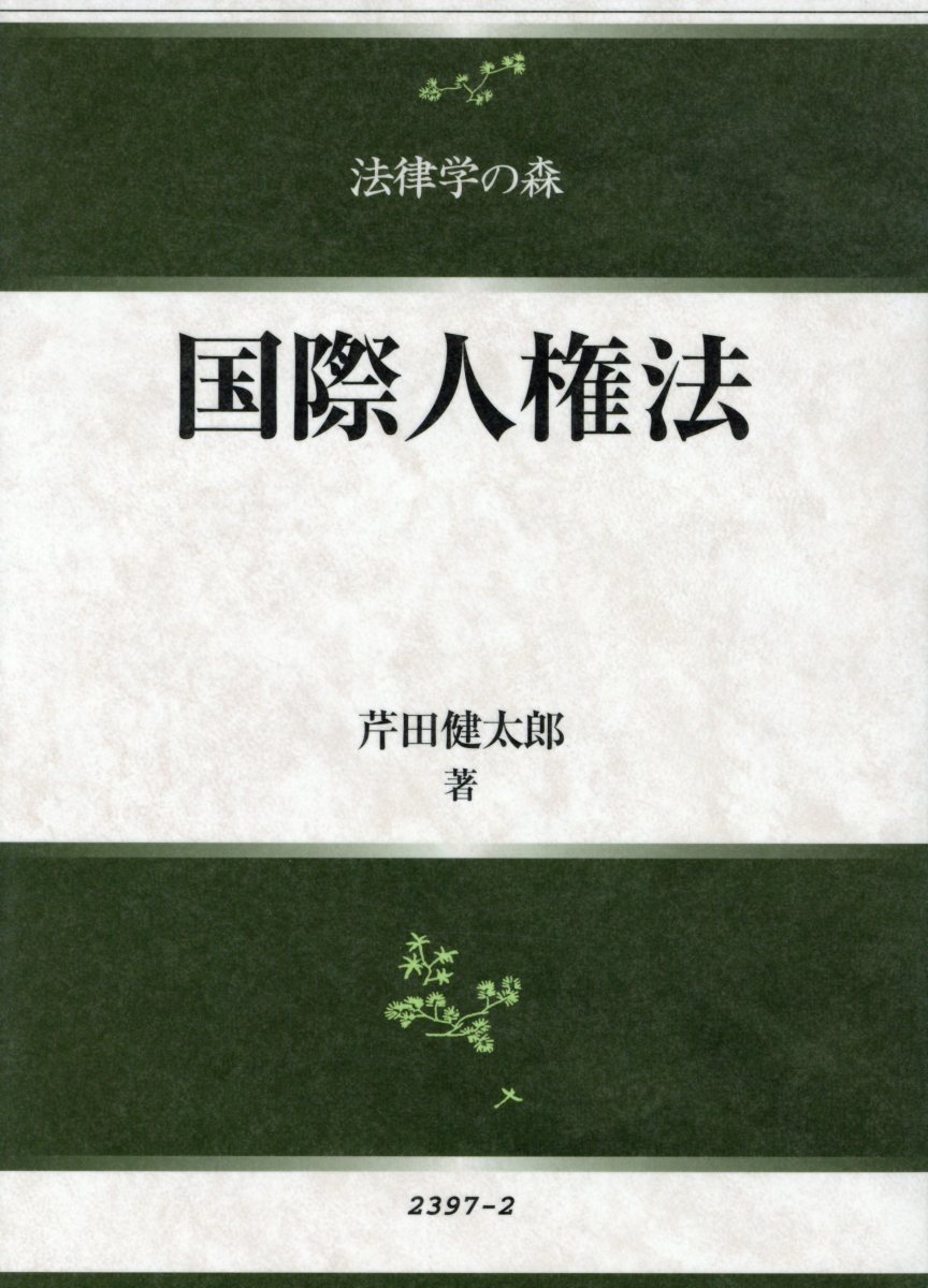 ◆◆◆非常にきれいな状態です。中古商品のため使用感等ある場合がございますが、品質には十分注意して発送いたします。 【毎日発送】 商品状態 著者名 芹田健太郎 出版社名 信山社出版 発売日 2018年6月2日 ISBN 9784797223972