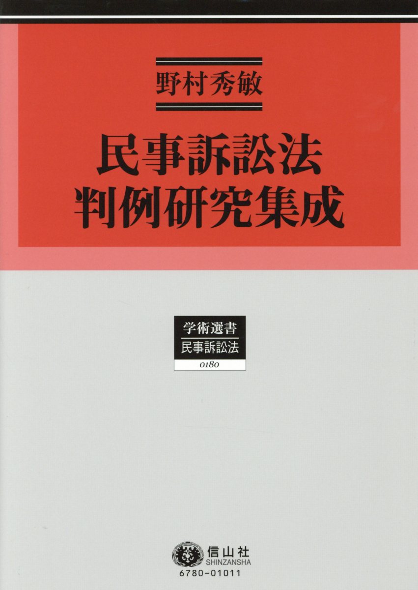 ◆◆◆おおむね良好な状態です。中古商品のため使用感等ある場合がございますが、品質には十分注意して発送いたします。 【毎日発送】 商品状態 著者名 野村秀敏 出版社名 信山社出版 発売日 2018年5月30日 ISBN 9784797267808