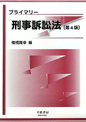 ◆◆◆おおむね良好な状態です。中古商品のため使用感等ある場合がございますが、品質には十分注意して発送いたします。 【毎日発送】 商品状態 著者名 椎橋隆幸 出版社名 不磨書房 発売日 2012年3月28日 ISBN 9784797285895