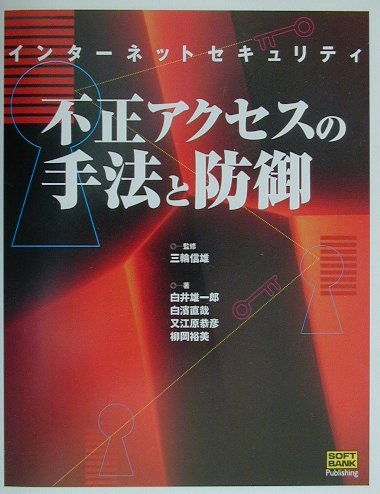 ◆◆◆非常にきれいな状態です。中古商品のため使用感等ある場合がございますが、品質には十分注意して発送いたします。 【毎日発送】 商品状態 著者名 白井雄一郎、三輪信雄 出版社名 SBクリエイティブ 発売日 2001年07月 ISBN 978...