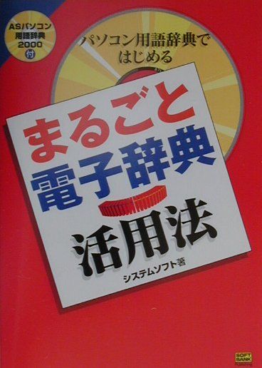 ◆◆◆非常にきれいな状態です。中古商品のため使用感等ある場合がございますが、品質には十分注意して発送いたします。 【毎日発送】 商品状態 著者名 システムソフト 出版社名 SBクリエイティブ 発売日 2000年09月 ISBN 978479...