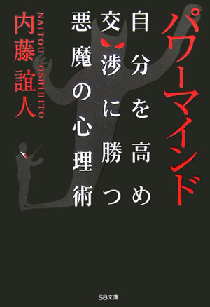 ◆◆◆小口に日焼けがあります。中古ですので多少の使用感がありますが、品質には十分に注意して販売しております。迅速・丁寧な発送を心がけております。【毎日発送】 商品状態 著者名 内藤誼人 出版社名 SBクリエイティブ 発売日 2005年12月...