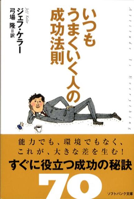 ◆◆◆おおむね良好な状態です。中古商品のため使用感等ある場合がございますが、品質には十分注意して発送いたします。 【毎日発送】 商品状態 著者名 ジェフ・ケラ−、弓場隆 出版社名 SBクリエイティブ 発売日 2008年10月 ISBN 97...