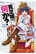 ◆◆◆小口に日焼けがあります。中古ですので多少の使用感がありますが、品質には十分に注意して販売しております。迅速・丁寧な発送を心がけております。【毎日発送】 商品状態 著者名 鬼塚たくと 出版社名 フレックスコミックス 発売日 2011年7...