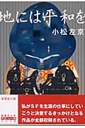 ◆◆◆非常にきれいな状態です。中古商品のため使用感等ある場合がございますが、品質には十分注意して発送いたします。 【毎日発送】 商品状態 著者名 小松左京 出版社名 新風舎 発売日 2003年11月 ISBN 9784797490725