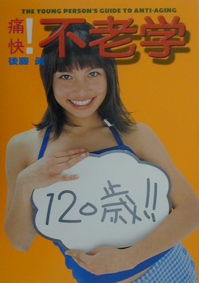 ◆◆◆全体的に日焼けがあります。中古ですので多少の使用感がありますが、品質には十分に注意して販売しております。迅速・丁寧な発送を心がけております。【毎日発送】 商品状態 著者名 後藤真 出版社名 集英社インタ−ナショナル 発売日 2000年...