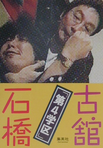 ◆◆◆歪みがあります。全体的に日焼け、汚れ、使用感、傷みがあります。中古ですので多少の使用感がありますが、品質には十分に注意して販売しております。迅速・丁寧な発送を心がけております。【毎日発送】 商品状態 著者名 古館伊知郎、石橋貴明 出版...