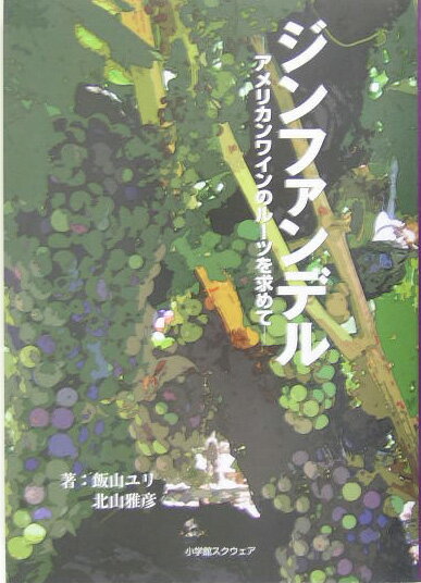 ◆◆◆おおむね良好な状態です。中古商品のため使用感等ある場合がございますが、品質には十分注意して発送いたします。 【毎日発送】 商品状態 著者名 飯山ユリ、北山雅彦 出版社名 愛媛女子短期大学出版会 発売日 2004年12月 ISBN 97...