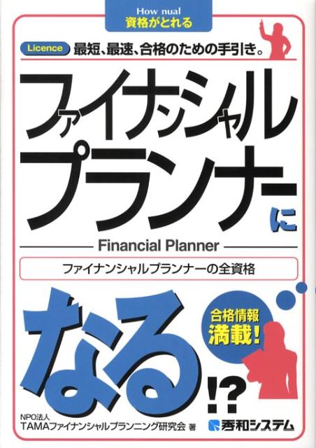 ◆◆◆非常にきれいな状態です。中古商品のため使用感等ある場合がございますが、品質には十分注意して発送いたします。 【毎日発送】 商品状態 著者名 Tamaファイナンシャルプランニング研究、東京シ−ズエ−ジェント 出版社名 秀和システム 発売...