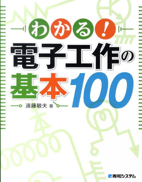 ◆◆◆非常にきれいな状態です。中古商品のため使用感等ある場合がございますが、品質には十分注意して発送いたします。 【毎日発送】 商品状態 著者名 遠藤敏夫 出版社名 秀和システム 発売日 2010年12月 ISBN 9784798027975