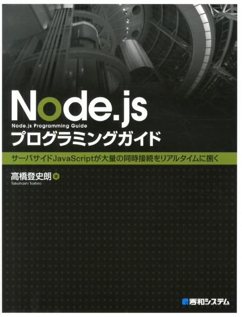 ◆◆◆おおむね良好な状態です。中古商品のため使用感等ある場合がございますが、品質には十分注意して発送いたします。 【毎日発送】 商品状態 著者名 高橋登史朗 出版社名 秀和システム 発売日 2013年03月 ISBN 9784798037066
