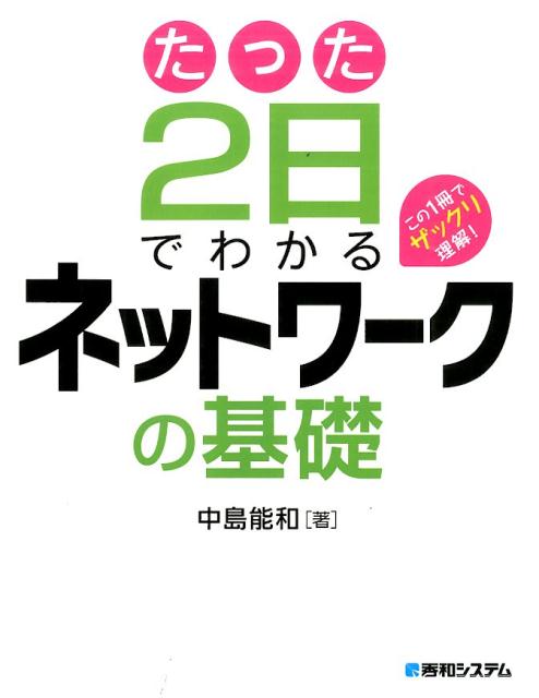◆◆◆おおむね良好な状態です。中古商品のため使用感等ある場合がございますが、品質には十分注意して発送いたします。 【毎日発送】 商品状態 著者名 中島能和 出版社名 秀和システム 発売日 2016年02月 ISBN 9784798045504