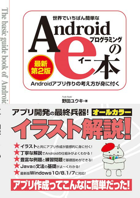 ◆◆◆小口に日焼けがあります。中古ですので多少の使用感がありますが、品質には十分に注意して販売しております。迅速・丁寧な発送を心がけております。【毎日発送】 商品状態 著者名 野田ユウキ 出版社名 秀和システム 発売日 2017年3月20日...