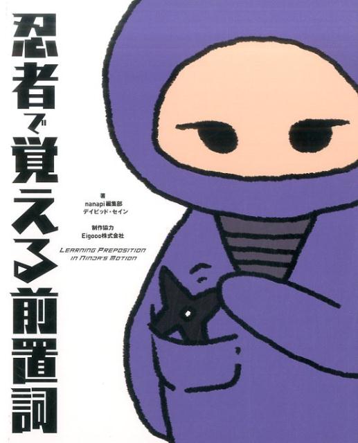◆◆◆カバーに日焼けがあります。中古ですので多少の使用感がありますが、品質には十分に注意して販売しております。迅速・丁寧な発送を心がけております。【毎日発送】 商品状態 著者名 nanapi編集部、デイビッド・セイン 出版社名 秀和システム...