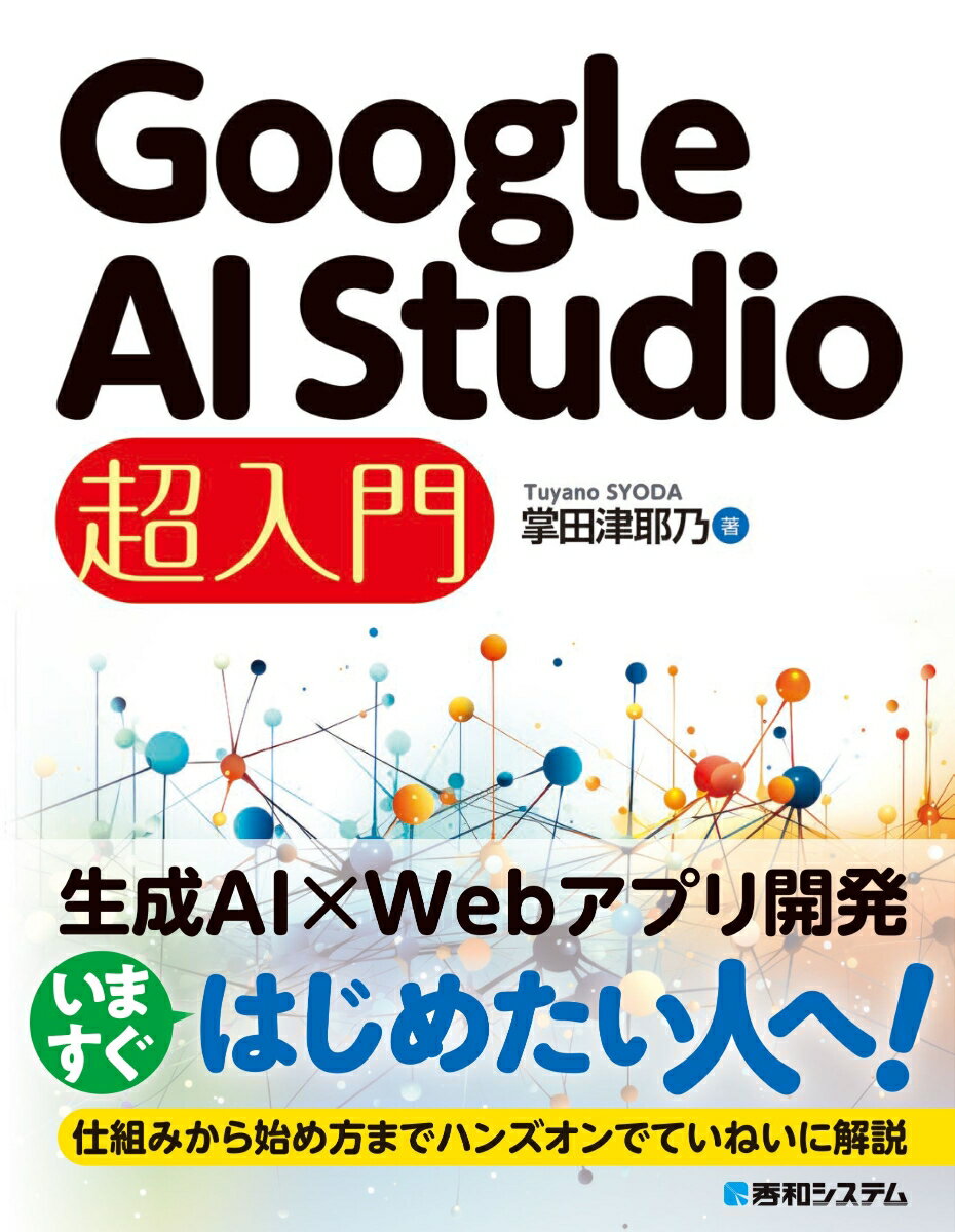 ◆◆◆非常にきれいな状態です。中古商品のため使用感等ある場合がございますが、品質には十分注意して発送いたします。 【毎日発送】 商品状態 著者名 掌田津耶乃 出版社名 秀和システム 発売日 2024年06月10日 ISBN 97847980...
