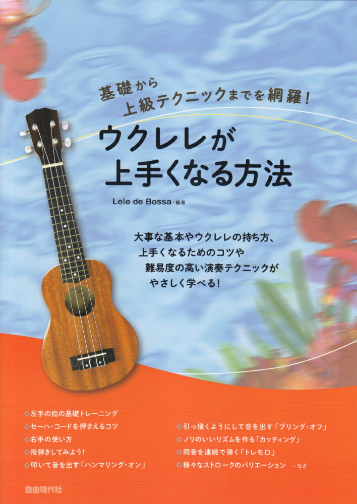 ◆◆◆非常にきれいな状態です。中古商品のため使用感等ある場合がございますが、品質には十分注意して発送いたします。 【毎日発送】 商品状態 著者名 Lele　de　Bossa 出版社名 自由現代社 発売日 2016年07月 ISBN 9784...