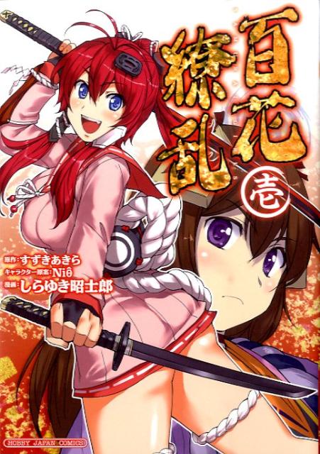 ◆◆◆おおむね良好な状態です。中古商品のため使用感等ある場合がございますが、品質には十分注意して発送いたします。 【毎日発送】 商品状態 著者名 しらゆき昭士朗、すずきあきら 出版社名 ホビ−ジャパン 発売日 2010年11月25日 ISB...