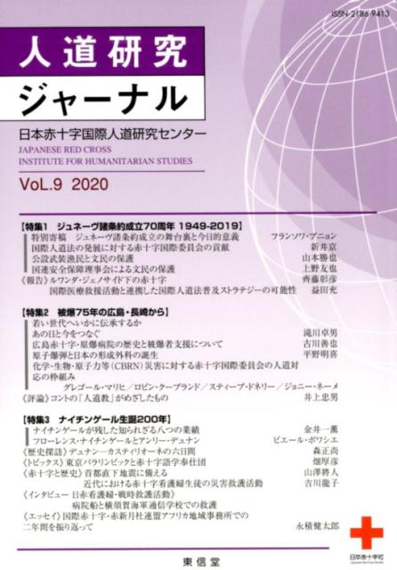 ◆◆◆おおむね良好な状態です。中古商品のため使用感等ある場合がございますが、品質には十分注意して発送いたします。 【毎日発送】 商品状態 著者名 日本赤十字学園日本赤十字国際人道研究セン 出版社名 東信堂 発売日 2020年1月31日 IS...