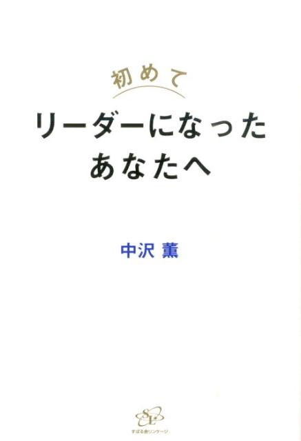 ◆◆◆非常にきれいな状態です。中古商品のため使用感等ある場合がございますが、品質には十分注意して発送いたします。 【毎日発送】 商品状態 著者名 中沢薫 出版社名 すばる舎リンケ−ジ 発売日 2016年6月17日 ISBN 97847991...