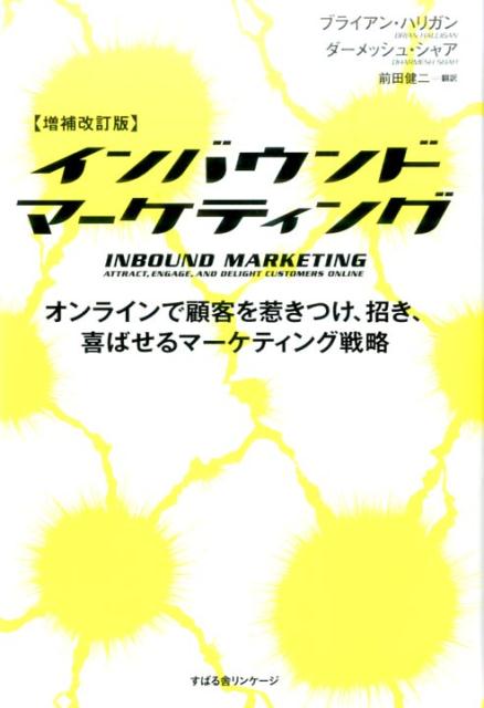 ◆◆◆角折れがあります。カバーがありません。中古ですので多少の使用感がありますが、品質には十分に注意して販売しております。迅速・丁寧な発送を心がけております。【毎日発送】 商品状態 著者名 ブライアン・ハリガン、ダ−メッシュ・シャア 出版社...