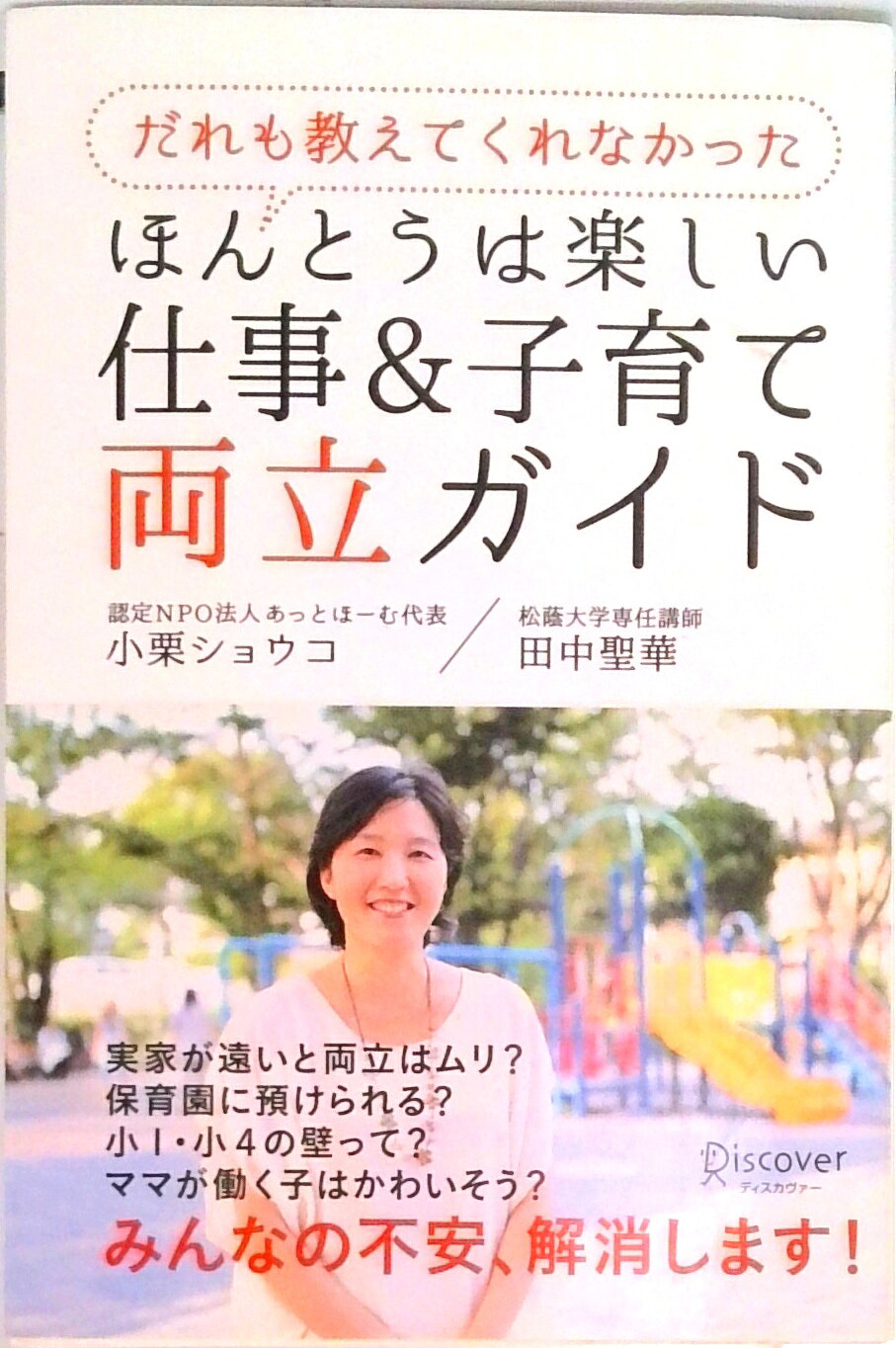 ◆◆◆カバーに汚れがあります。中古ですので多少の使用感がありますが、品質には十分に注意して販売しております。迅速・丁寧な発送を心がけております。【毎日発送】 商品状態 著者名 小栗ショウコ、田中聖華 出版社名 ディスカヴァ−・トゥエンティワ...