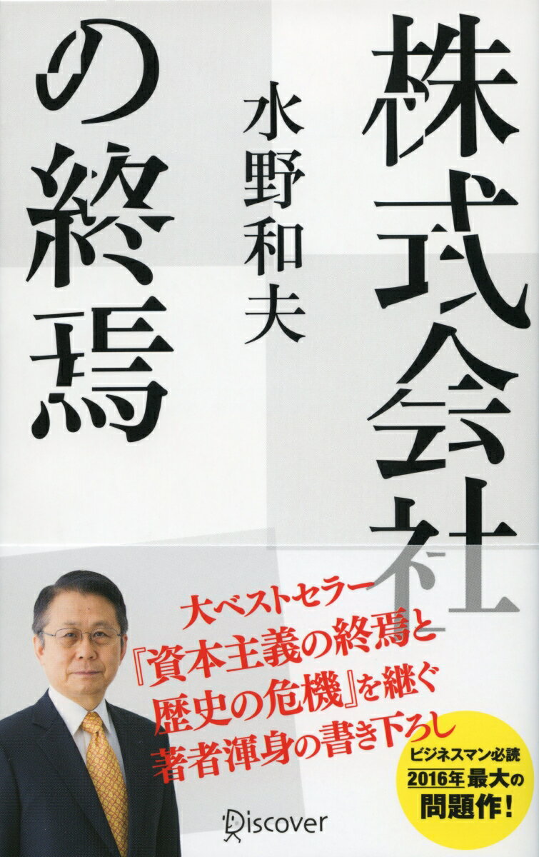 ◆◆◆おおむね良好な状態です。中古商品のため使用感等ある場合がございますが、品質には十分注意して発送いたします。 【毎日発送】 商品状態 著者名 水野和夫 出版社名 ディスカヴァ−・トゥエンティワン 発売日 2016年09月 ISBN 97...