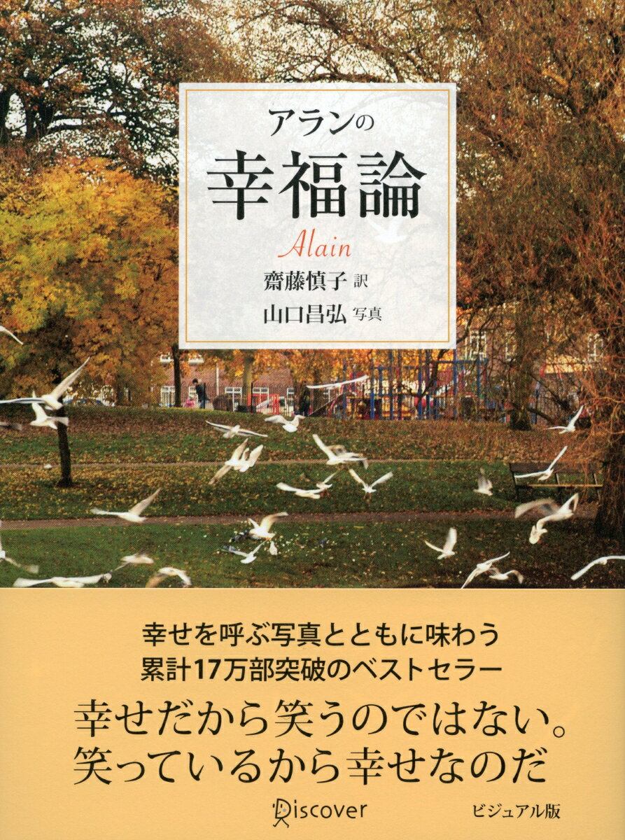 ◆◆◆おおむね良好な状態です。中古商品のため使用感等ある場合がございますが、品質には十分注意して発送いたします。 【毎日発送】 商品状態 著者名 アラン、齋藤慎子 出版社名 ディスカヴァ−・トゥエンティワン 発売日 2017年5月15日 I...