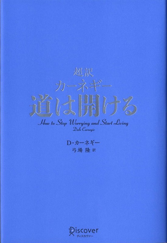 ◆◆◆小口に日焼けがあります。カバーがありません。中古ですので多少の使用感がありますが、品質には十分に注意して販売しております。迅速・丁寧な発送を心がけております。【毎日発送】 商品状態 著者名 デール・カーネギー、弓場隆 出版社名 ディス...