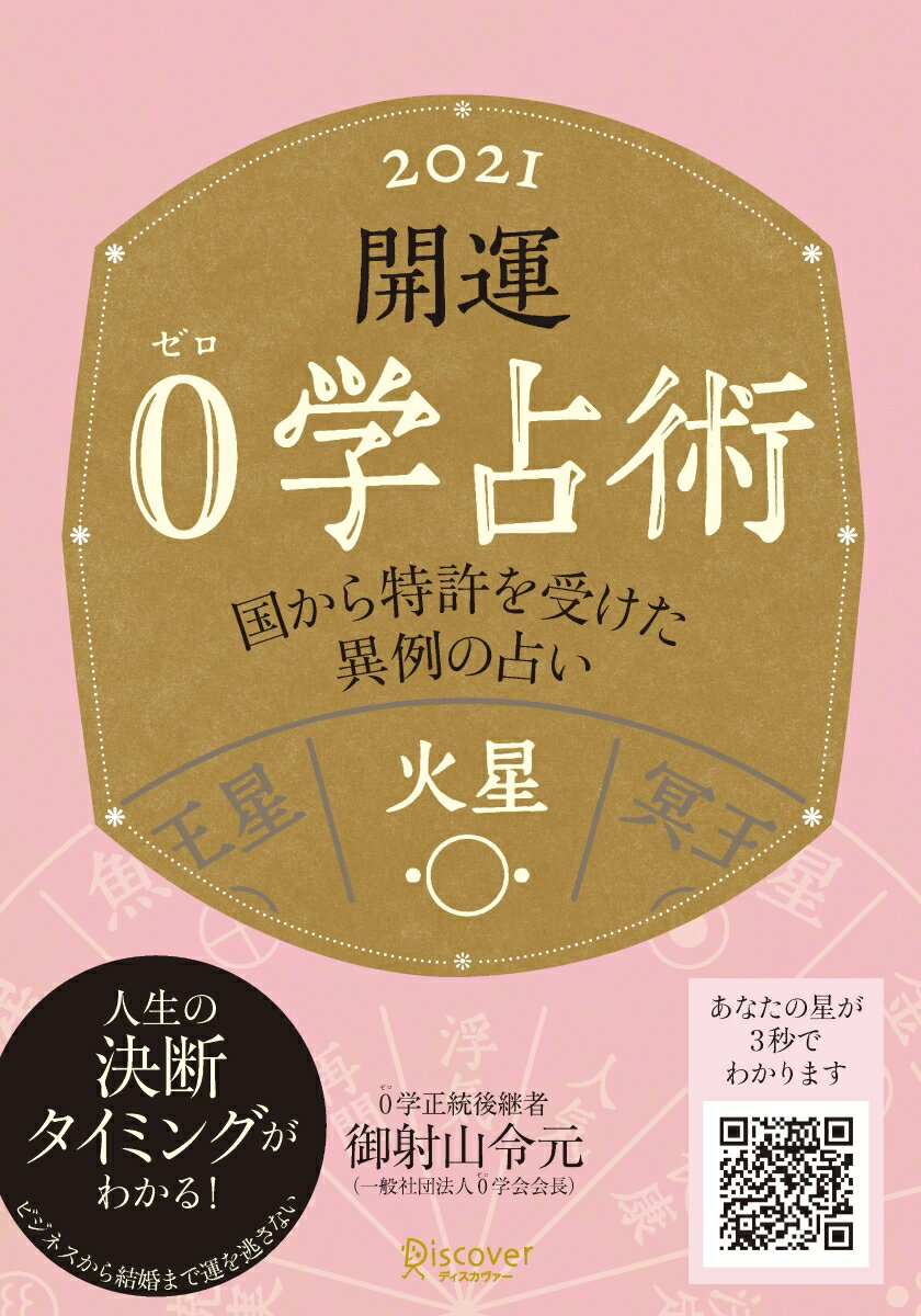 ◆◆◆おおむね良好な状態です。中古商品のため使用感等ある場合がございますが、品質には十分注意して発送いたします。 【毎日発送】 商品状態 著者名 御射山令元 出版社名 ディスカヴァ−・トゥエンティワン 発売日 2020年08月21日 ISB...