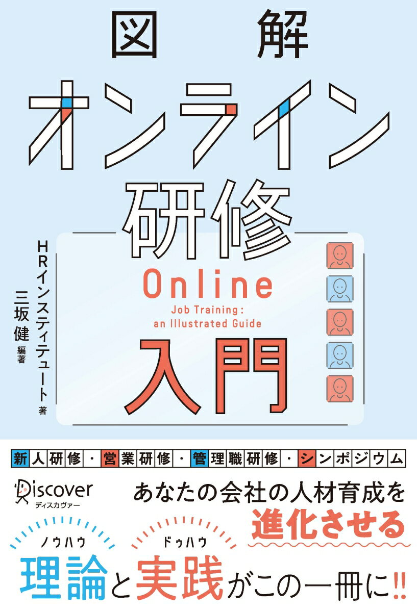 ◆◆◆おおむね良好な状態です。中古商品のため使用感等ある場合がございますが、品質には十分注意して発送いたします。 【毎日発送】 商品状態 著者名 HRインスティテュート、三坂健 出版社名 ディスカヴァ−・トゥエンティワン 発売日 2020年...