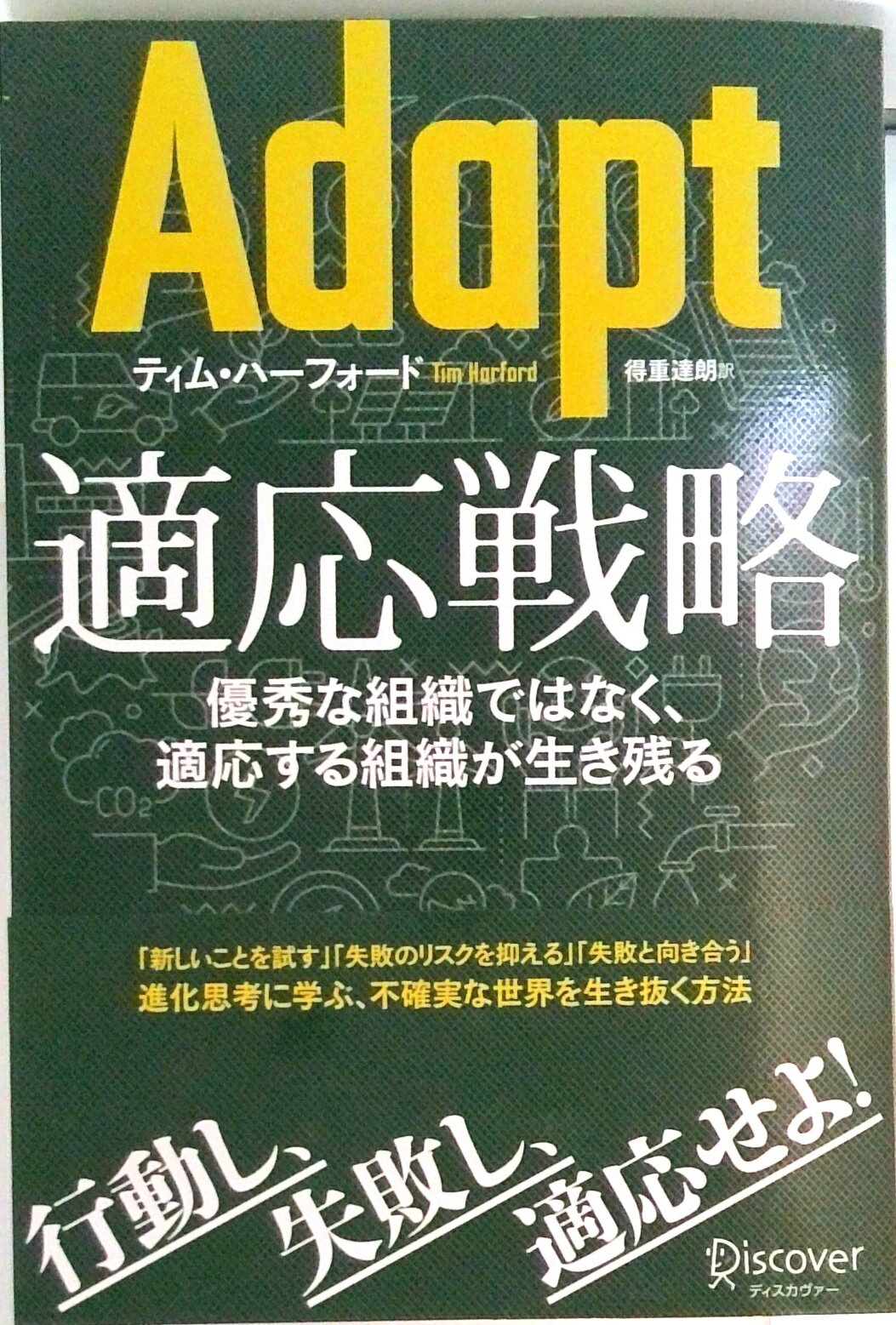 ◆◆◆おおむね良好な状態です。中古商品のため使用感等ある場合がございますが、品質には十分注意して発送いたします。 【毎日発送】 商品状態 著者名 ティム・ハーフォード、得重達朗 出版社名 ディスカヴァ−・トゥエンティワン 発売日 2022年...