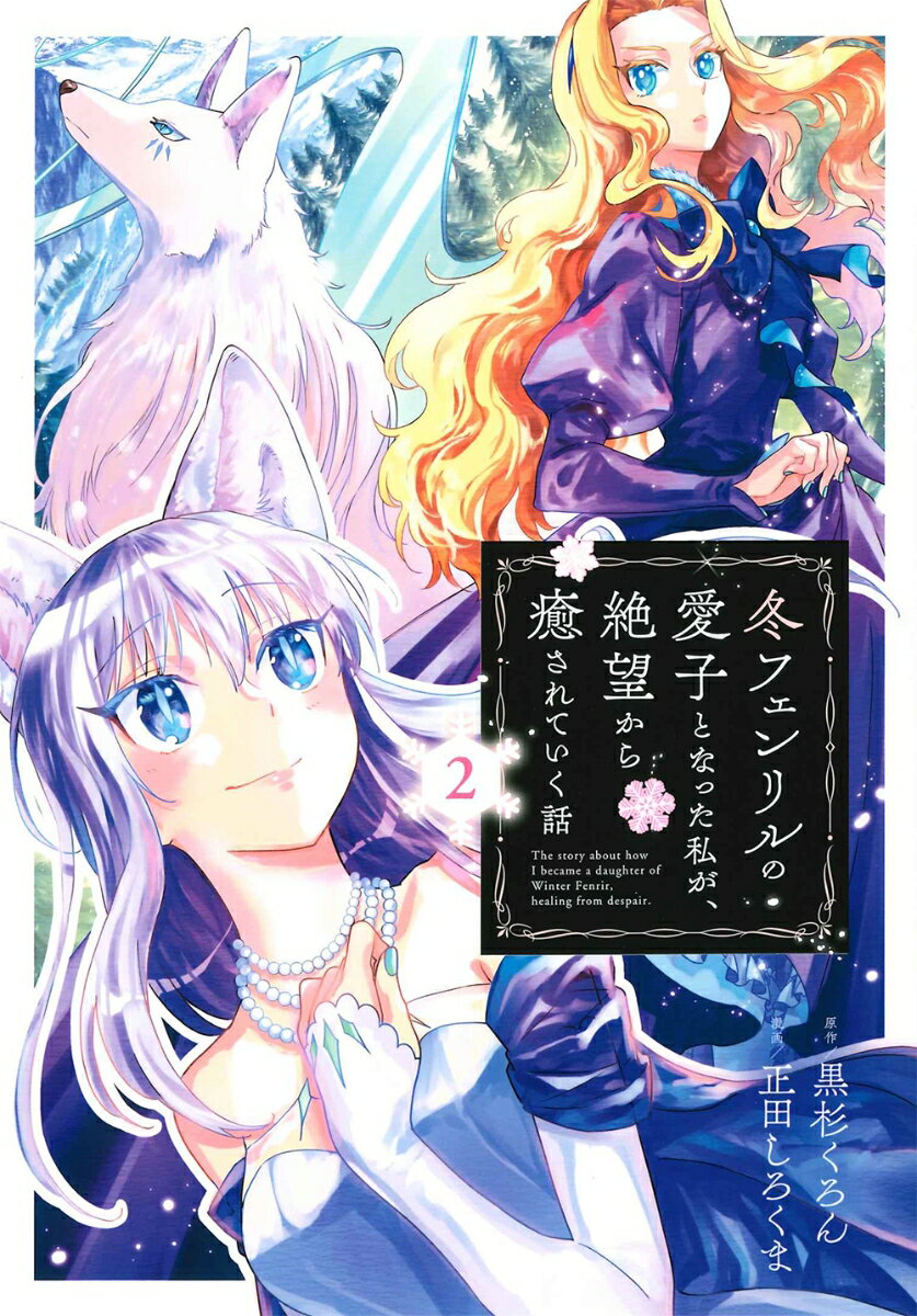 ◆◆◆おおむね良好な状態です。中古商品のため使用感等ある場合がございますが、品質には十分注意して発送いたします。 【毎日発送】 商品状態 著者名 黒杉くろん、正田しろくま 出版社名 マッグガ−デン 発売日 2022年2月15日 ISBN 9...