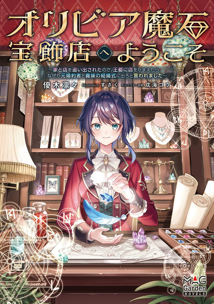 ◆◆◆非常にきれいな状態です。中古商品のため使用感等ある場合がございますが、品質には十分注意して発送いたします。 【毎日発送】 商品状態 著者名 優木凛々、すざく 出版社名 マッグガ−デン 発売日 2023年12月23日 ISBN 9784...
