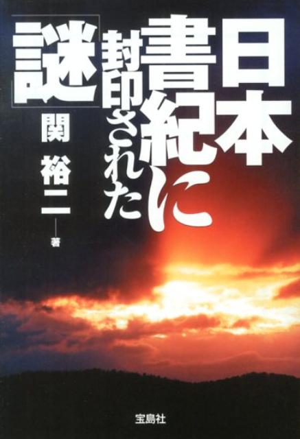 ◆◆◆非常にきれいな状態です。中古商品のため使用感等ある場合がございますが、品質には十分注意して発送いたします。 【毎日発送】 商品状態 著者名 関裕二 出版社名 宝島社 発売日 2012年11月20日 ISBN 9784800203755
