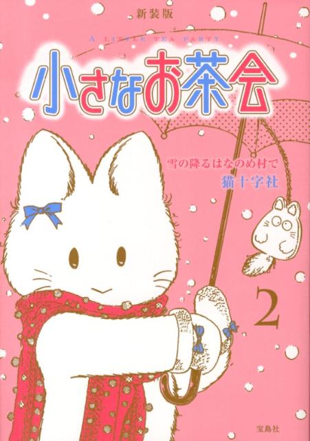 ◆◆◆小口に日焼けがあります。中古ですので多少の使用感がありますが、品質には十分に注意して販売しております。迅速・丁寧な発送を心がけております。【毎日発送】 商品状態 著者名 猫十字社 出版社名 宝島社 発売日 2013年1月18日 ISB...