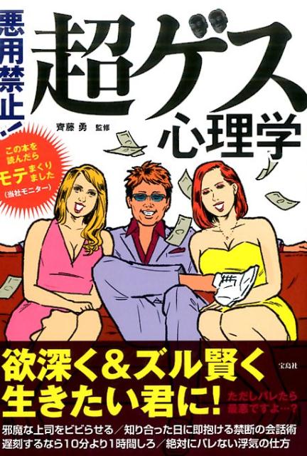 ◆◆◆小口に日焼け、汚れがあります。中古ですので多少の使用感がありますが、品質には十分に注意して販売しております。迅速・丁寧な発送を心がけております。【毎日発送】 商品状態 著者名 齊藤勇（心理学） 出版社名 宝島社 発売日 2016年10...