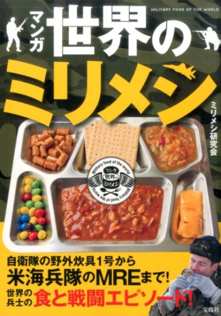 ◆◆◆小口に日焼けがあります。中古ですので多少の使用感がありますが、品質には十分に注意して販売しております。迅速・丁寧な発送を心がけております。【毎日発送】 商品状態 著者名 ミリメシ研究会 出版社名 宝島社 発売日 2017年5月25日 ...