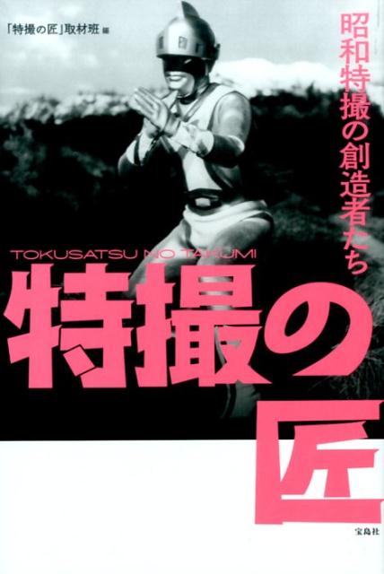 ◆◆◆おおむね良好な状態です。中古商品のため使用感等ある場合がございますが、品質には十分注意して発送いたします。 【毎日発送】 商品状態 著者名 「特撮の匠」取材班 出版社名 宝島社 発売日 2017年05月27日 ISBN 9784800...