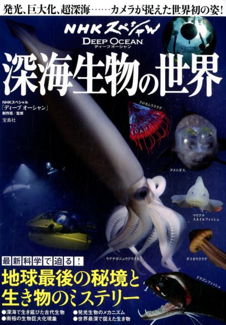 ◆◆◆非常にきれいな状態です。中古商品のため使用感等ある場合がございますが、品質には十分注意して発送いたします。 【毎日発送】 商品状態 著者名 NHKスペシャル「ディープオーシャン」制 出版社名 宝島社 発売日 2017年10月5日 IS...